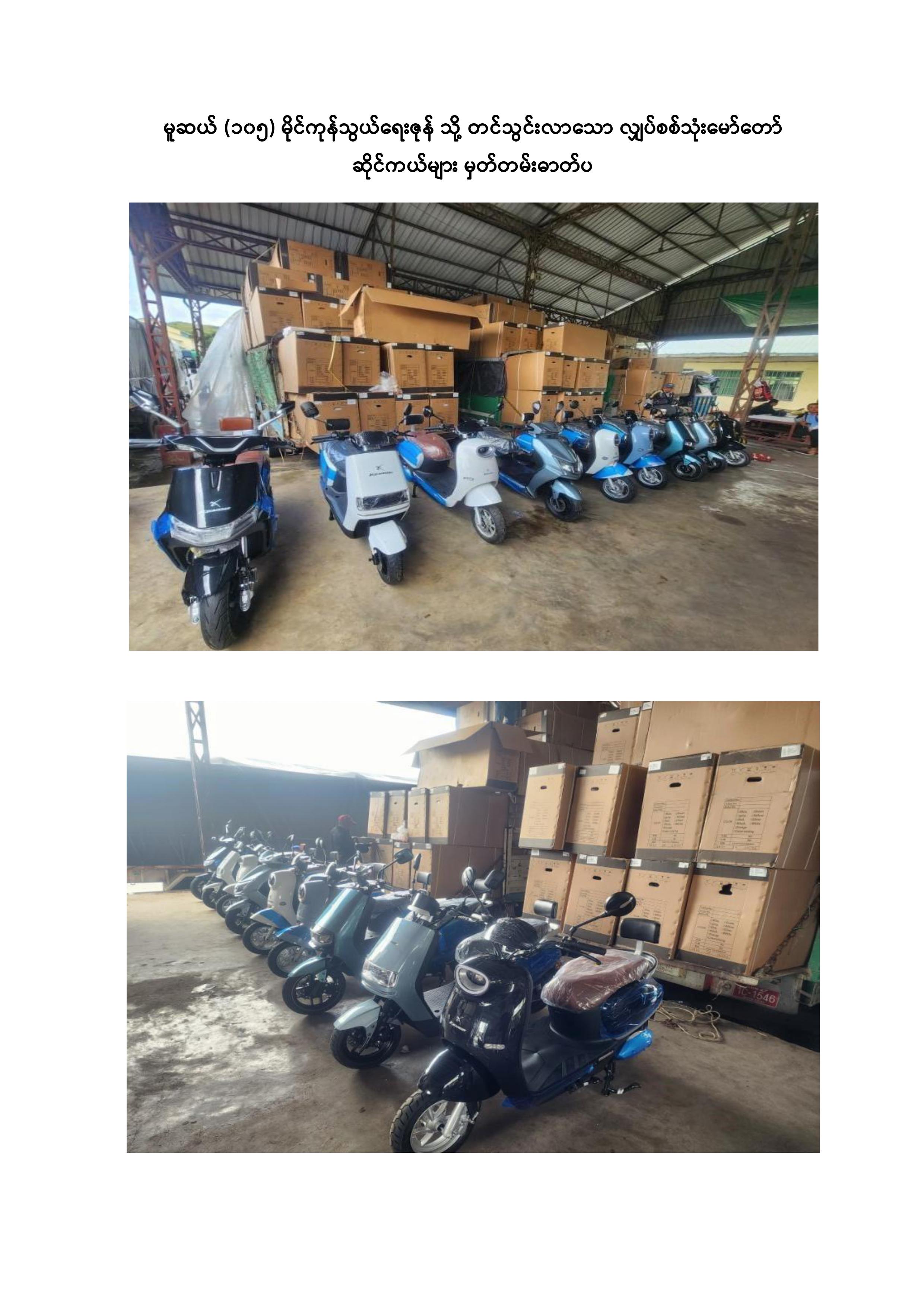 လျှပ်စစ်သုံးမော်တော်ဆိုင်ကယ်များ မူဆယ် ၁၀၅ မိုင် ကုန်သွယ်ရေးဇုန